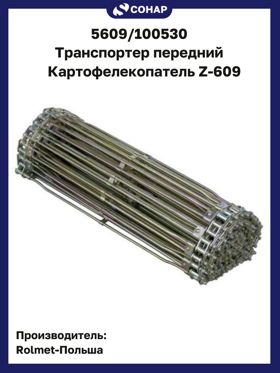5609/100530 Транспортер передний, Картофелекопатель Z-609 купить на ...