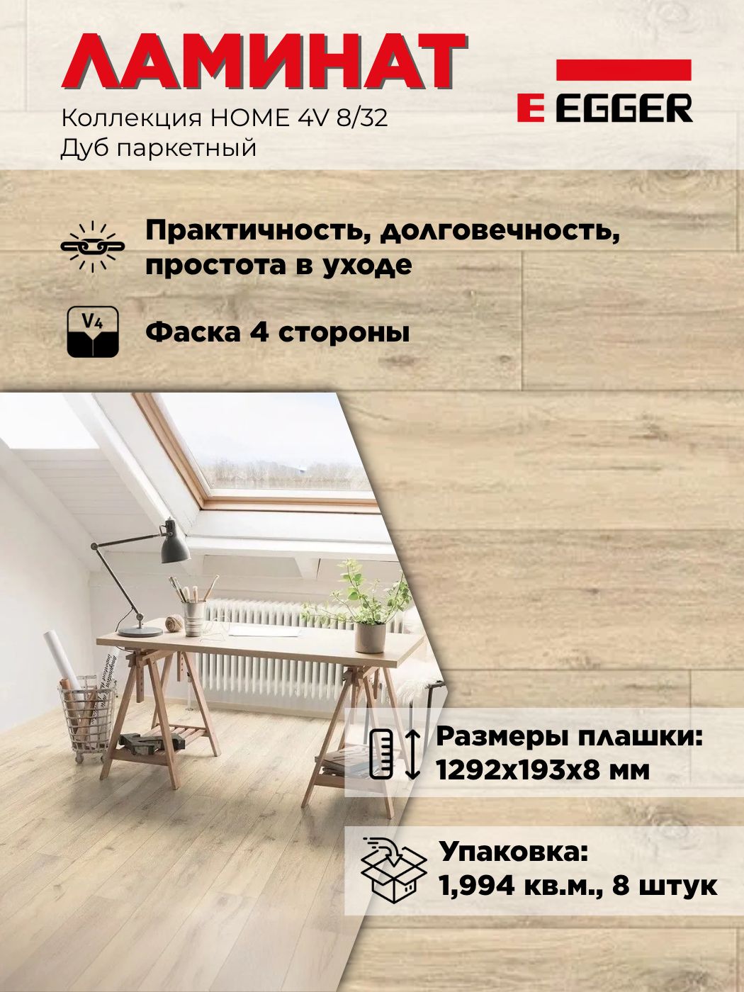 NEW EHL039 Ламинат H2805 EGGER HOME Дуб паркетный 4V 8мм 32 кл купить ...