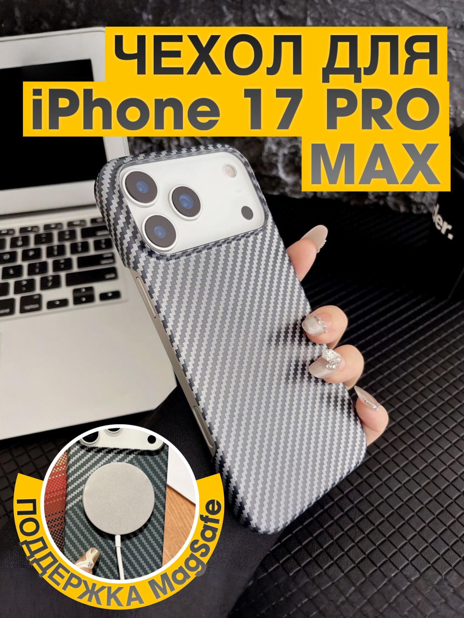 Чехол на iPhone 17 Pro Max карбоновый с MagSafe купить на OZON по ...
