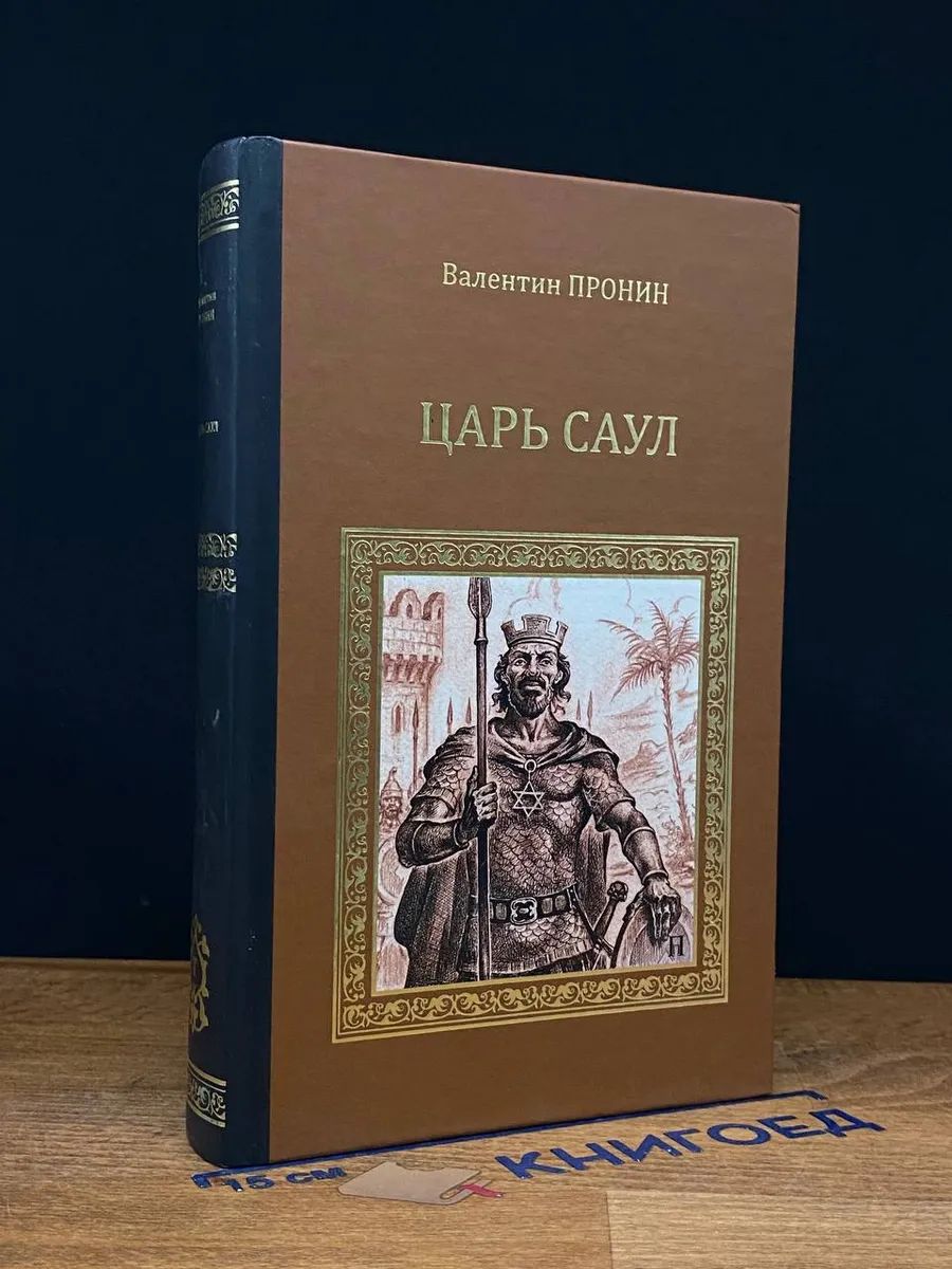 Царь Саул купить на OZON по низкой цене (2895326200)