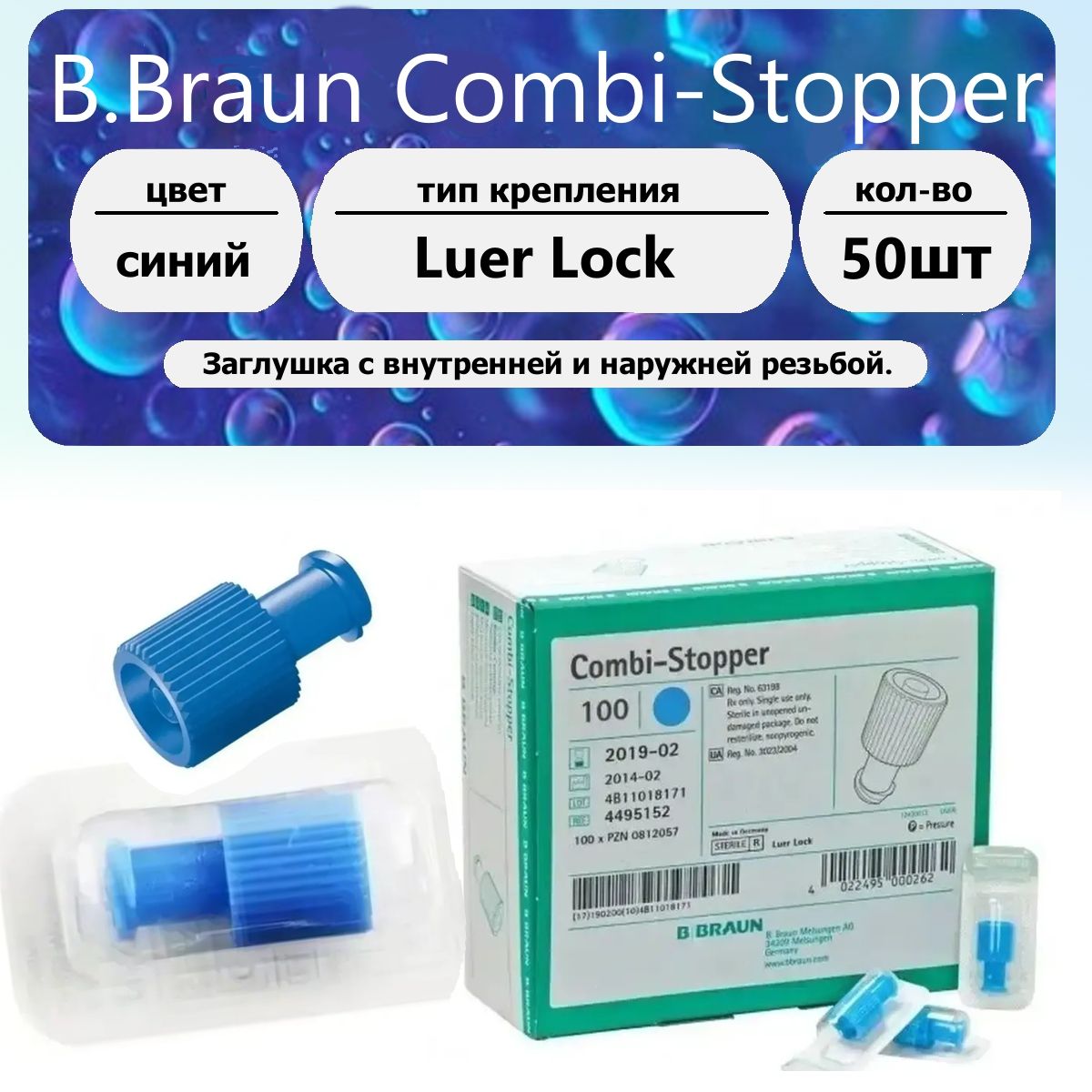 Заглушка Combi-Stopper Luer Lock синий 50 шт купить на OZON по низкой ...