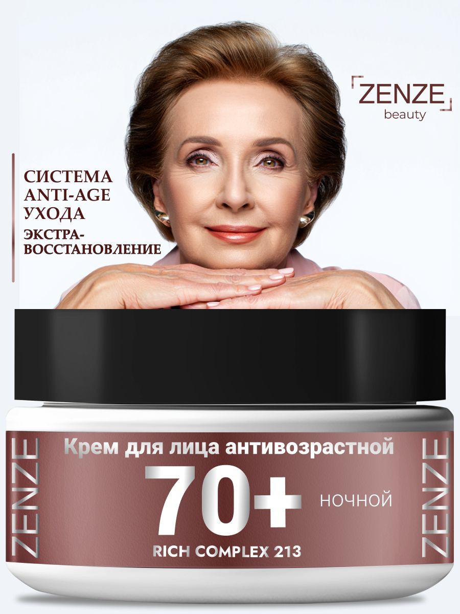 ZENZE Крем для лица увлажняющий, антивозрастной 70+ 75+ с 4D ...