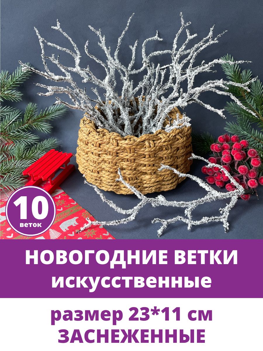 Ветки для декора новогодние, искусственные, заснеженные, 23 см, в ...