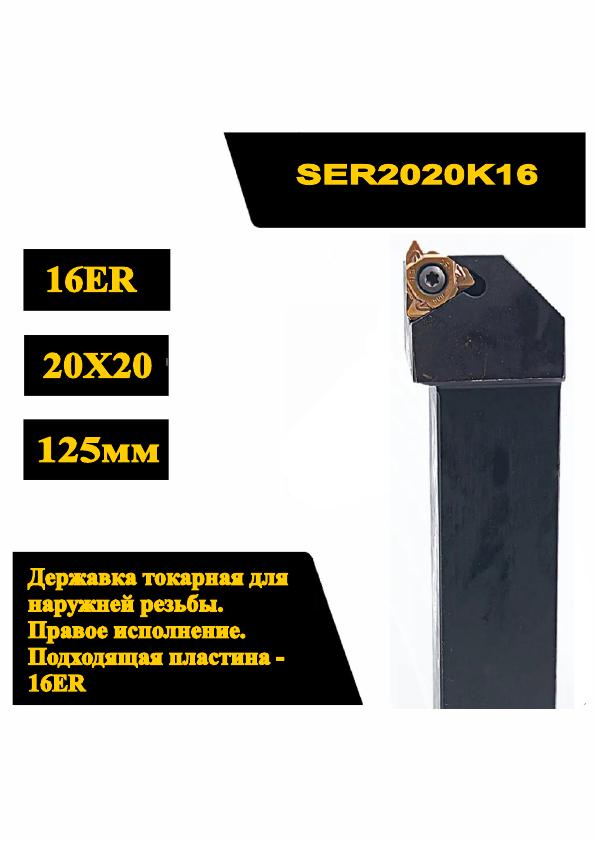 SER2020K16 Резец резьбовой для наружной резьбы / Державка / правое ...