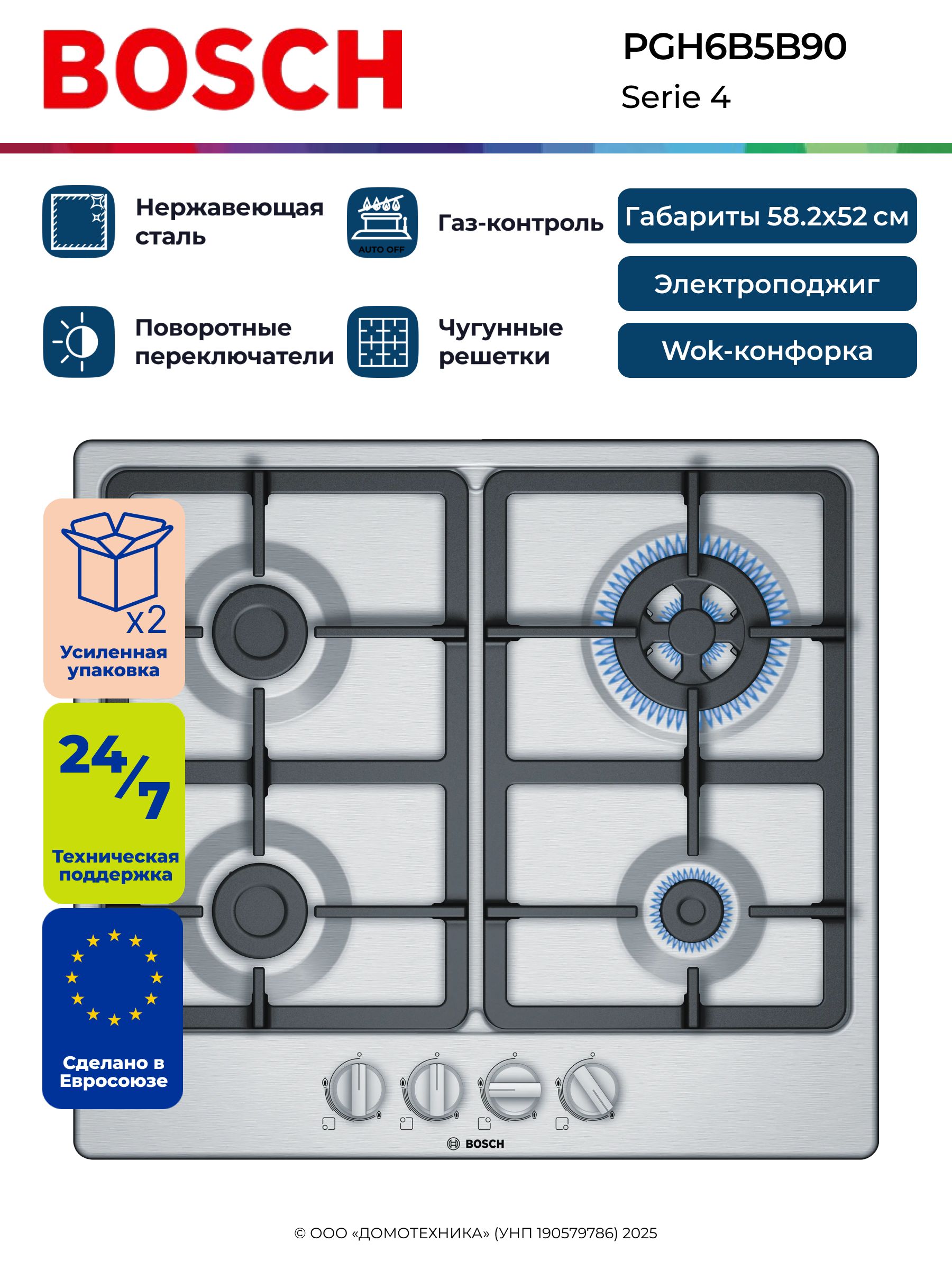 Варочная панель газовая BOSCH PGH6B5B90, 4 конфорки/WOK конфорка ...