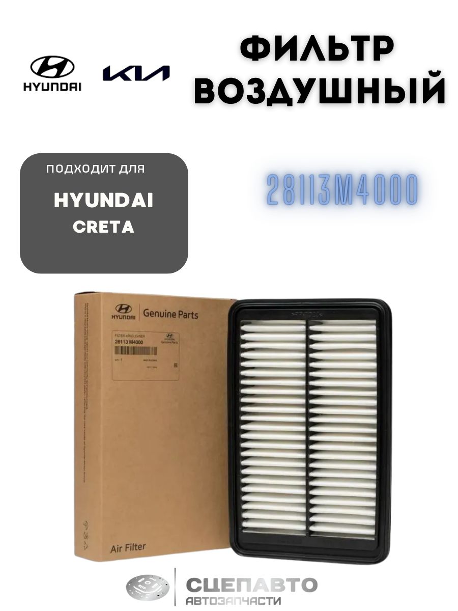 Фильтр воздушный 28113M4000 Hyundai-Kia для Hyundai Creta, Хундай Крета ...