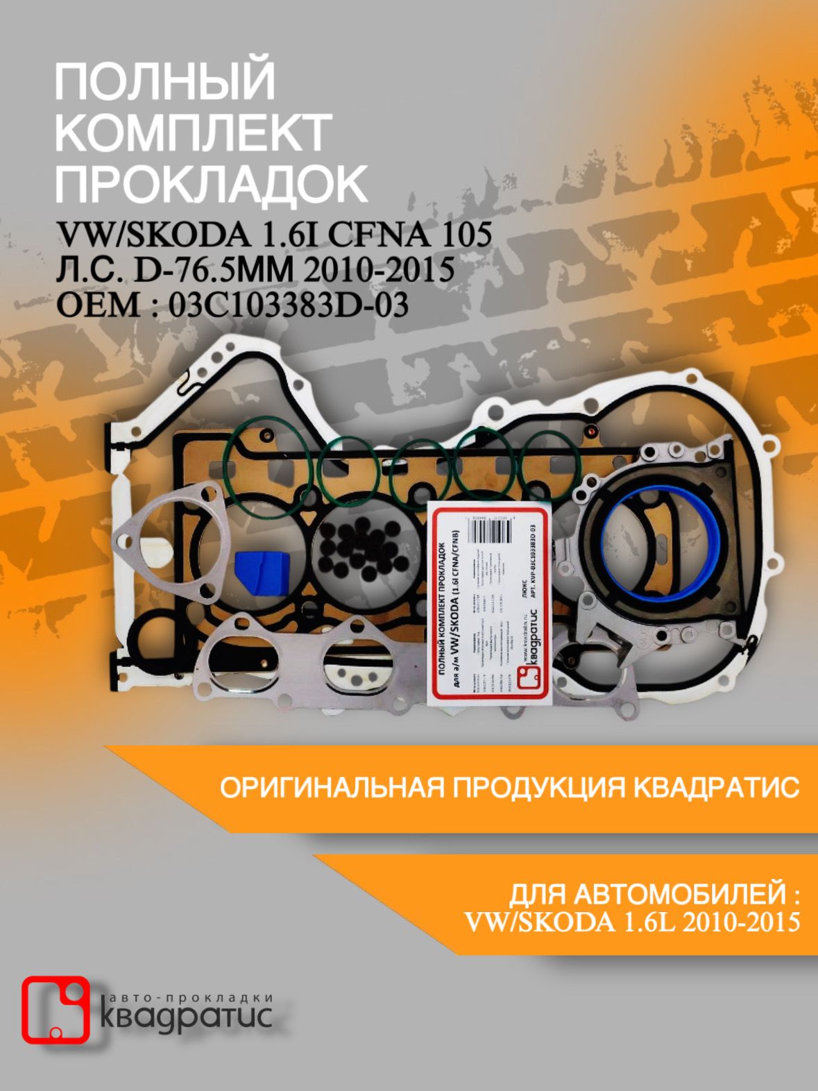 Полный комплект прокладок VW/SKODA 1.6I CFNA 105 л.с. D-76.5мм 2010 ...