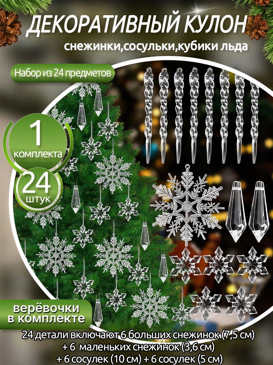 Новогодние елочные украшения набор,снежинки, прозрачные сосульки,Набор ...