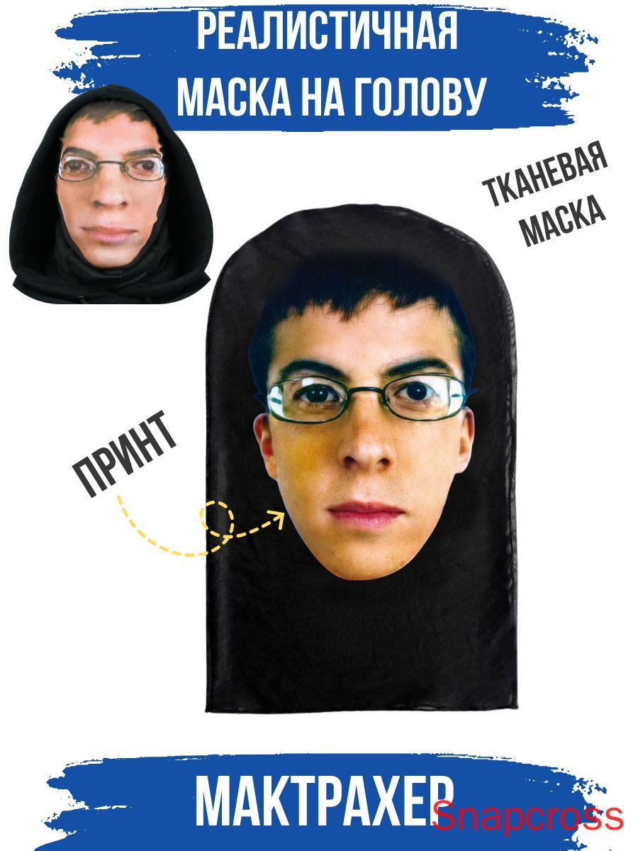 Маска карнавальная знаменитость Мактрахер купить c доставкой на OZON по ...