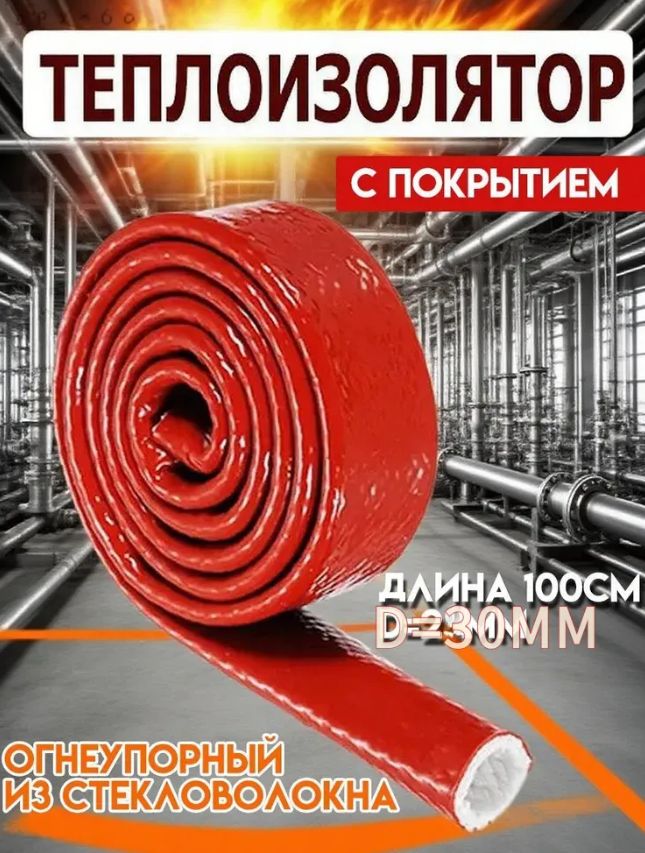 Теплоизоляция для выхлопной трубы/патрубков/шлангов. Dn41 мм. Длина 30 ...