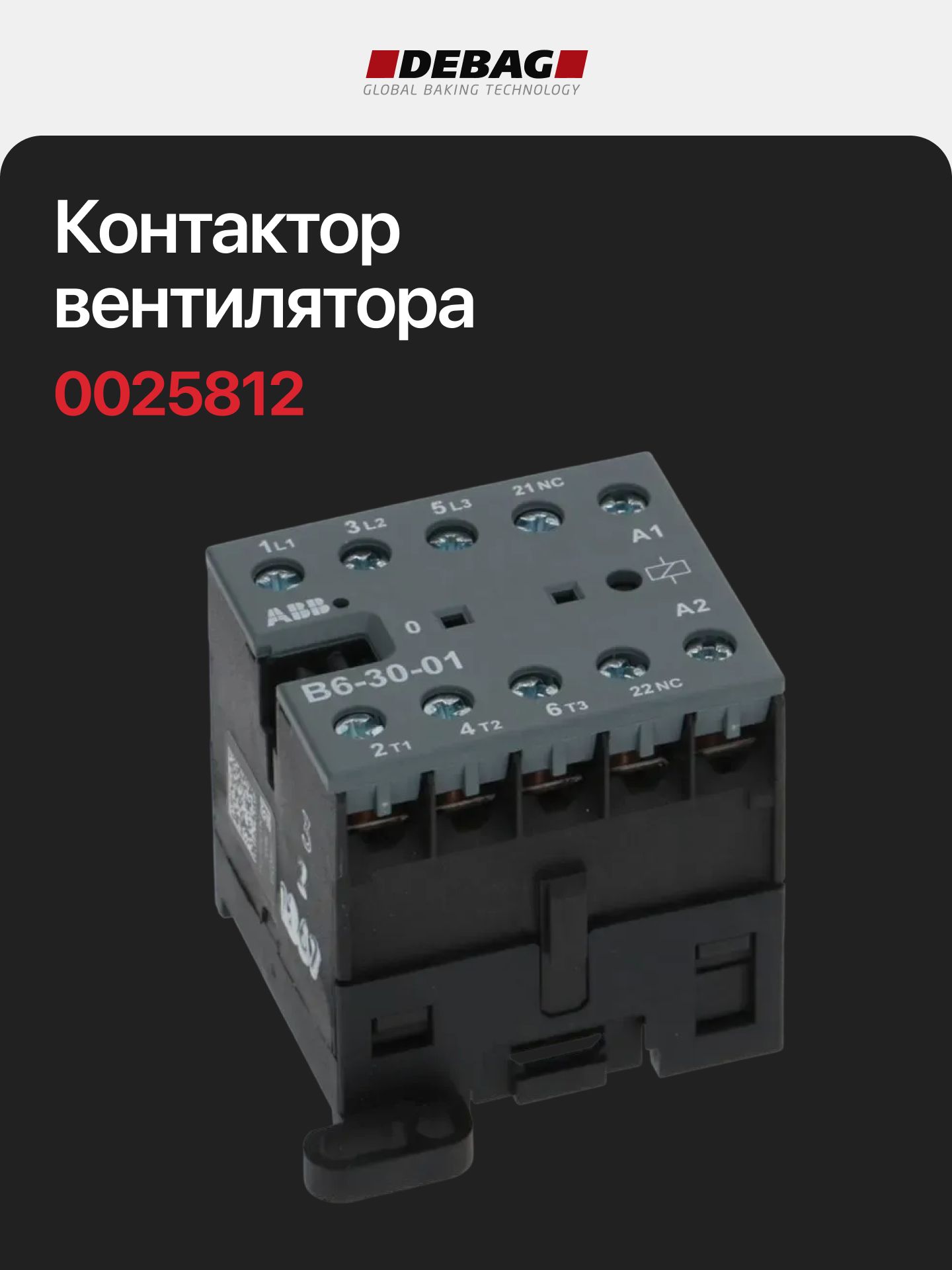 Контактор вентилятора Debag 0025812 для печи Decon купить на OZON по ...