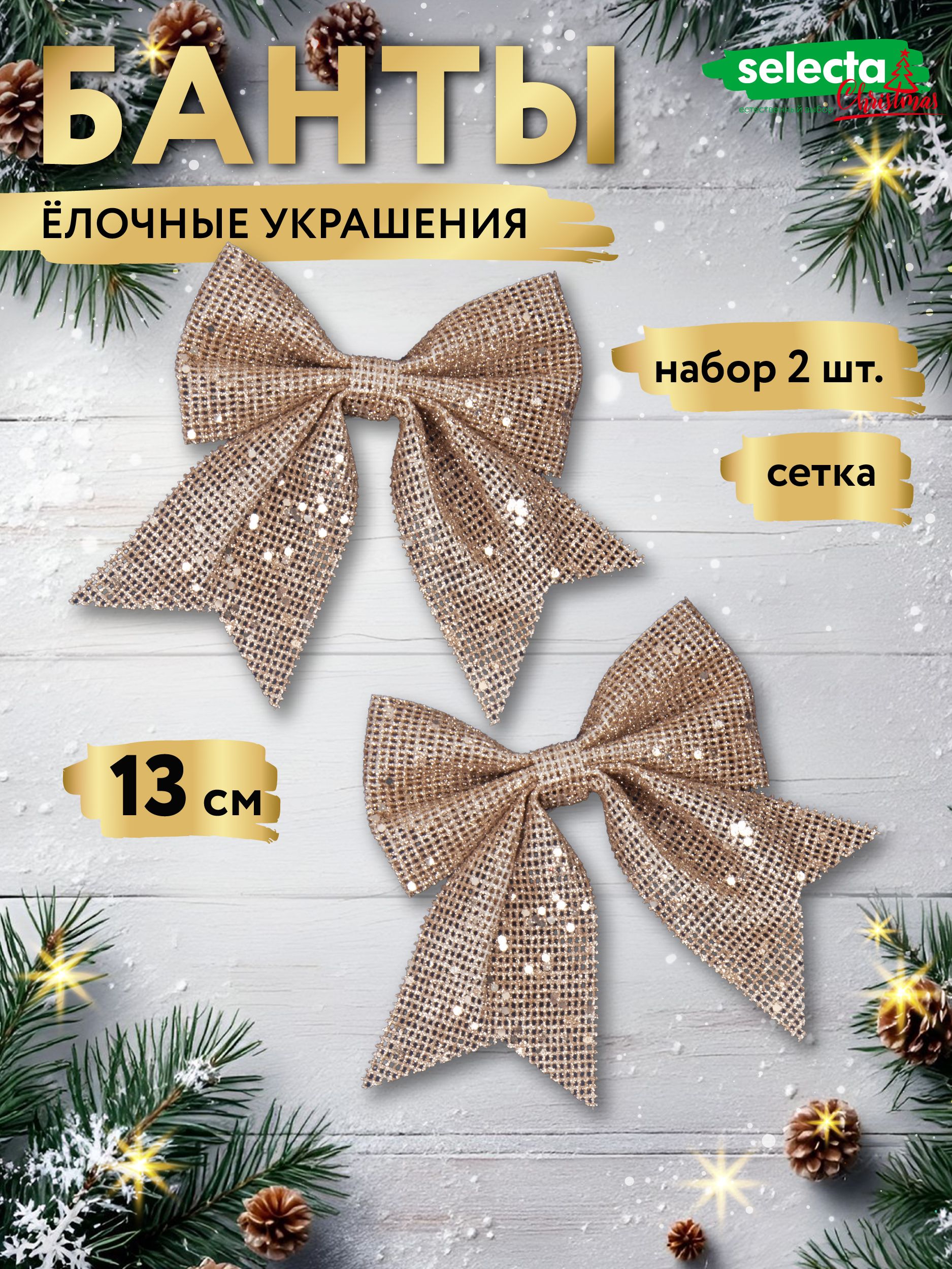 Новогодние украшения Бант на елку 13 см Selecta Christmas набор 2 шт ...