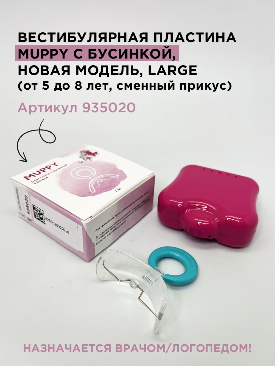 935020 Вестибулярная пластина MUPPY с бусинкой, новая модель, LARGE (от ...