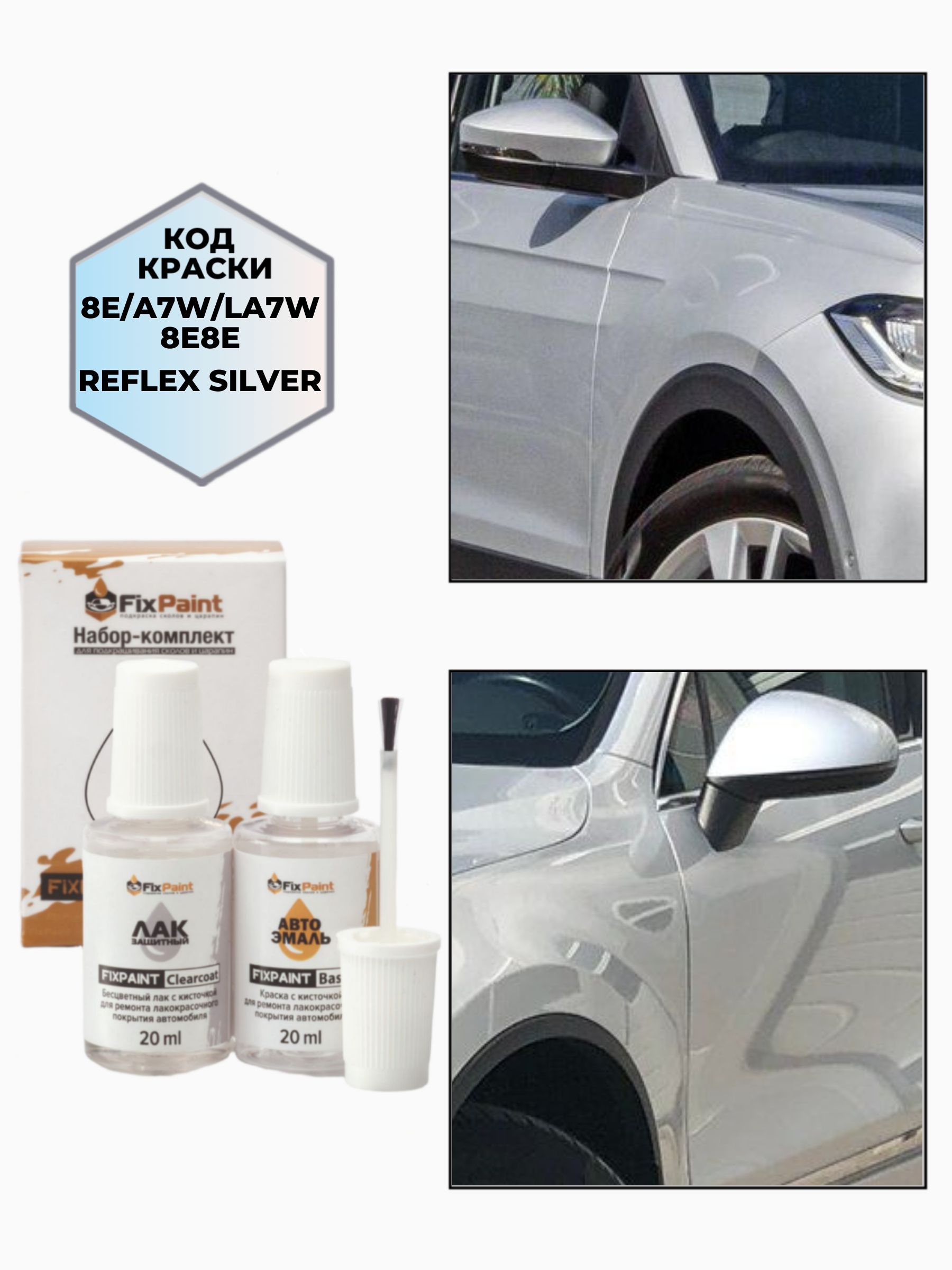 Подкраска SKODA, код LA7W, 8E, A7W, 8E8E, BRILLIANT SILVER, набор ...