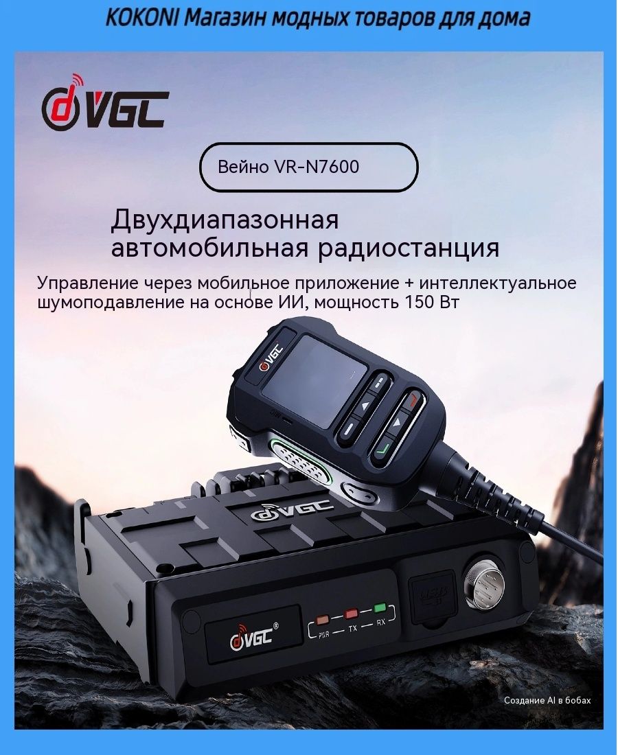 Двухдиапазонная мобильная радиостанция Wino VR-N7600 купить на OZON по ...