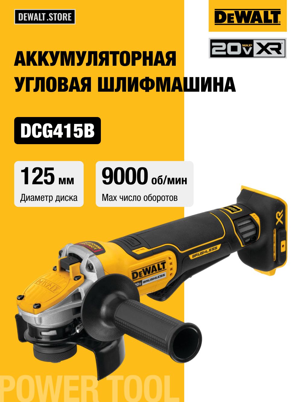 Аккумуляторная угловая шлифмашина DEWALT DCG415B, 20 В, 125 мм, 9000 об ...