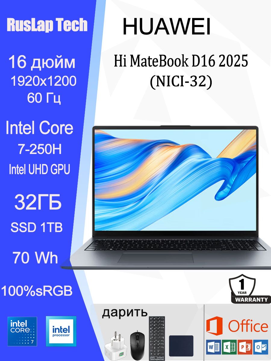 Ноутбук HUAWEI, 16, Hi MateBook D16 2025 Core 7-250H 16GB+1TB, Intel ...
