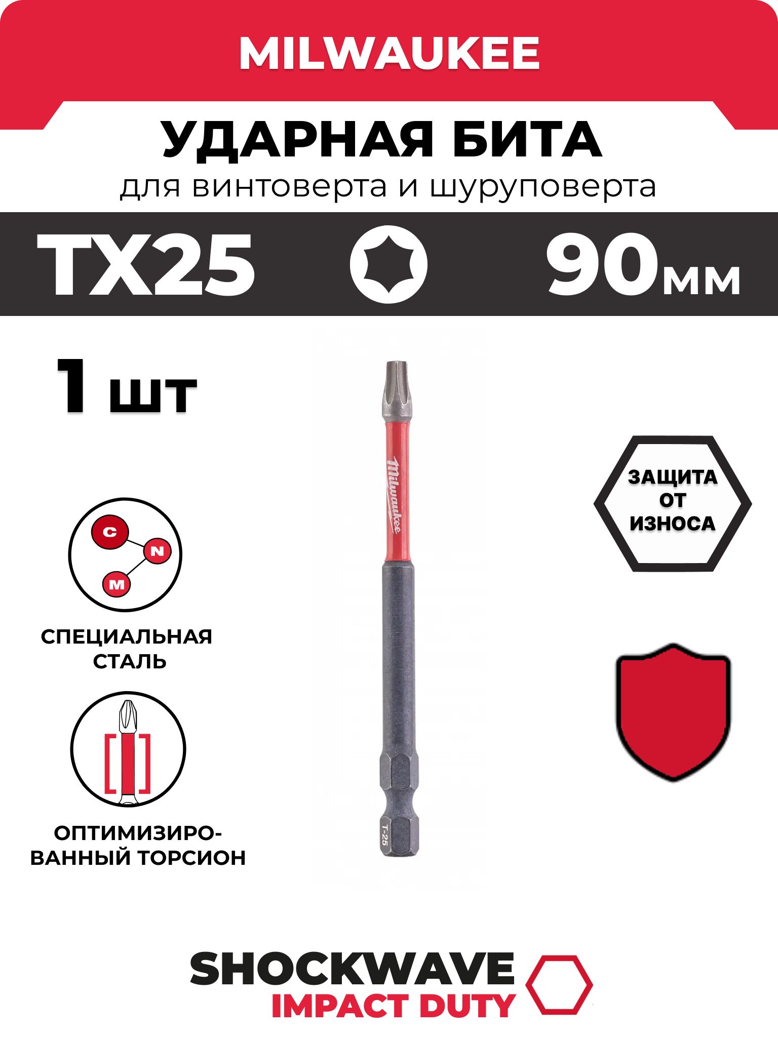 Бита Milwaukee SHOCKWAVE TX25 90мм 1шт купить на OZON по низкой цене ...