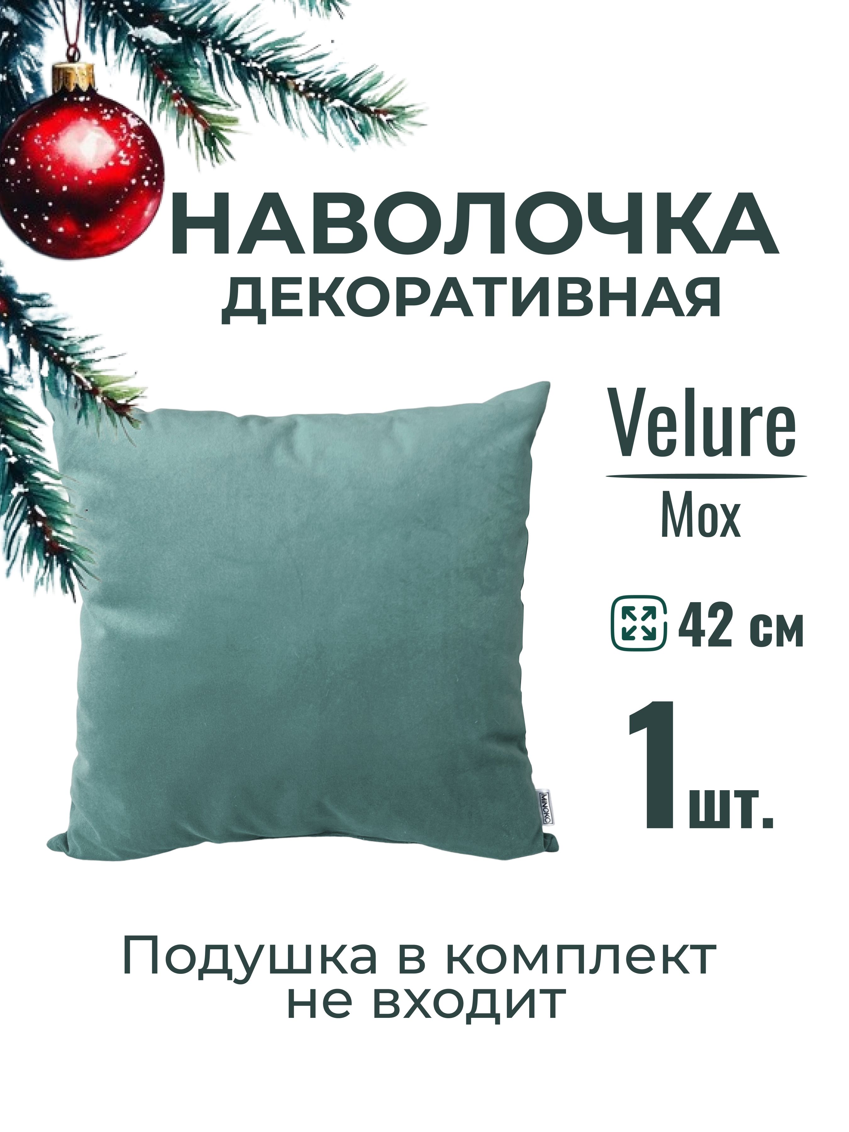 Наволочка декоративная 42х42 MINOKO Velure Мох, с молнией, 1шт. купить ...