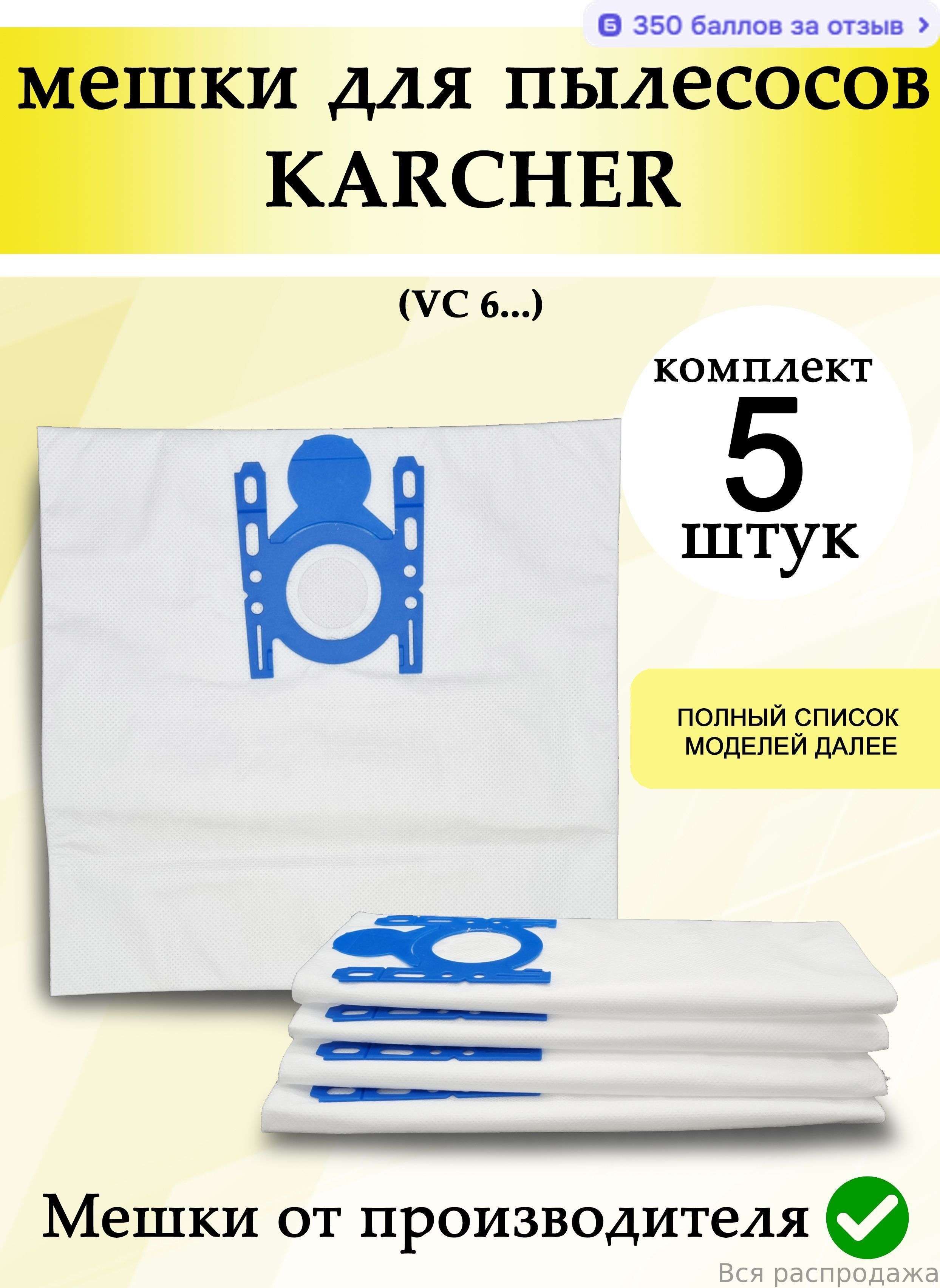 Мешки для пылесоса Керхер 5 шт пылесборники для Karcher VC 6, VC 6 ...