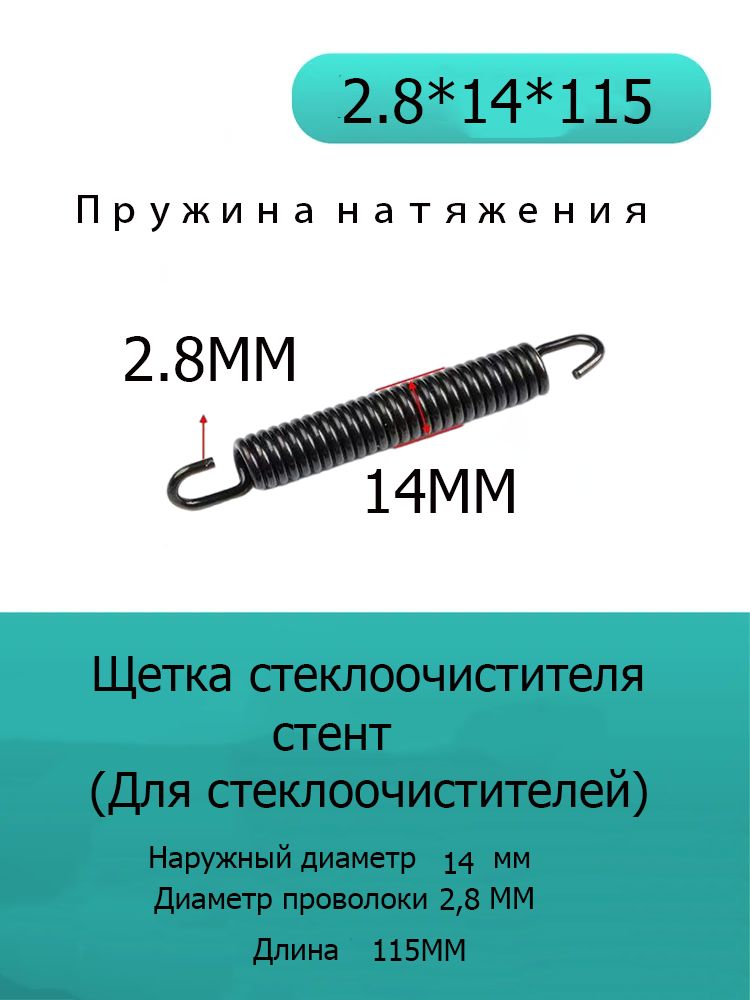 Пружина кронштейна щетки стеклоочистителя (для стеклоочистителя), 2.8 ...