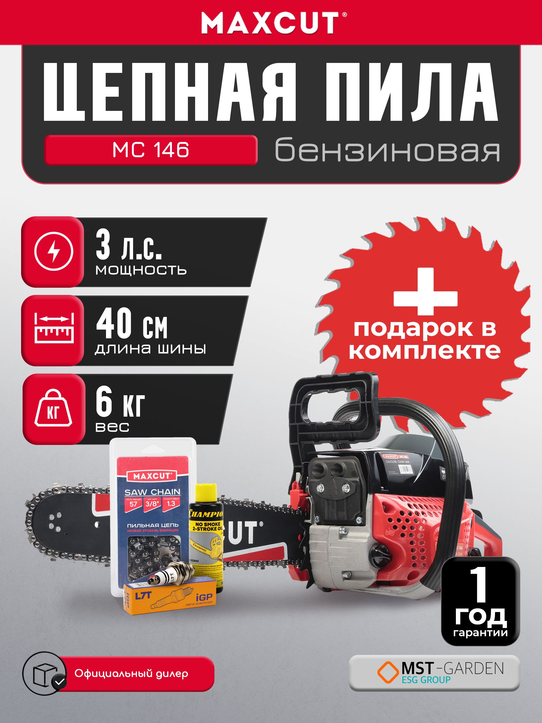 Комплект бензопила MAXCUT MC 146 купить на OZON по низкой цене (3200436684)