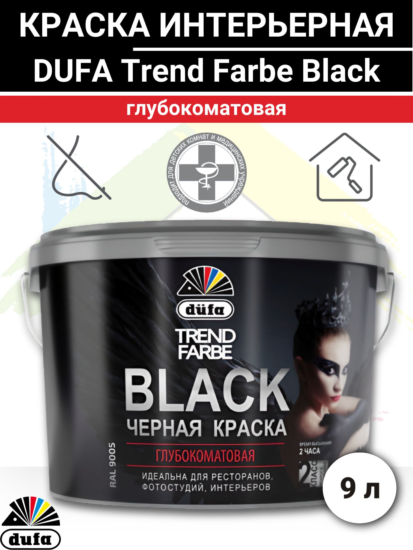 Краска интерьерная ДЮФА/ DUFA Trend Farbe Black глубокоматовая черная ...