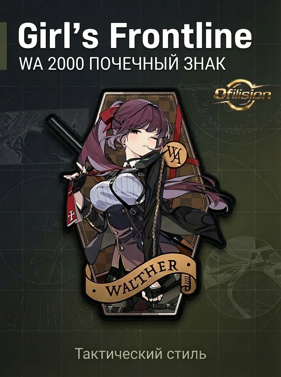 Girls' Frontline Нашивка Тактическая Дева WA200 купить на OZON по ...