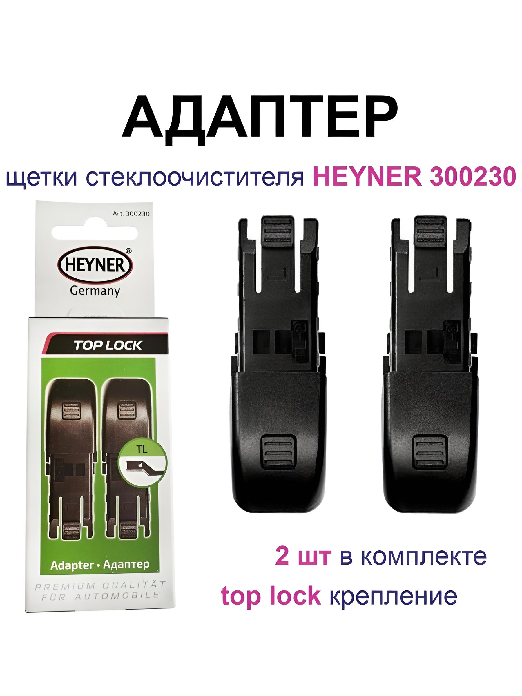 Адаптер для щеток стеклоочистителя c верхним замком TOP LOCK HEYNER 2 ...