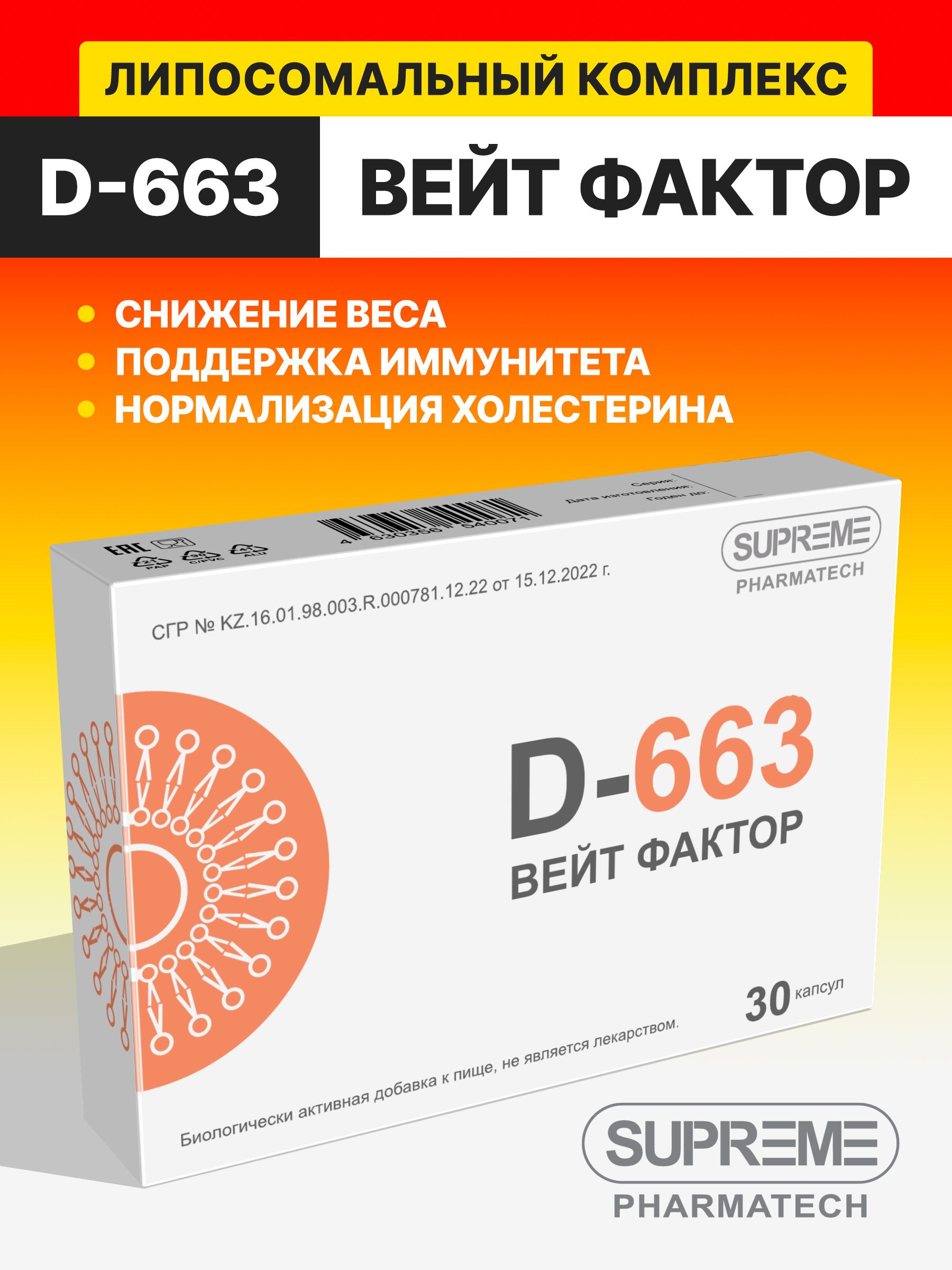 Липосомальный Комплекс Вейт Фактор D-663 СУПРИМ ФАРМАТЕК купить на OZON ...