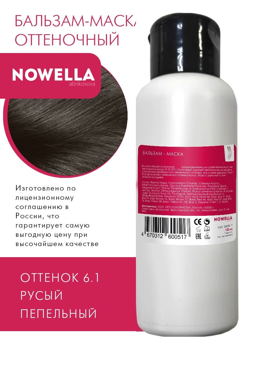 NOWELLА Бальзам - Маска оттенок 6.1 русый пепельный купить на OZON по ...