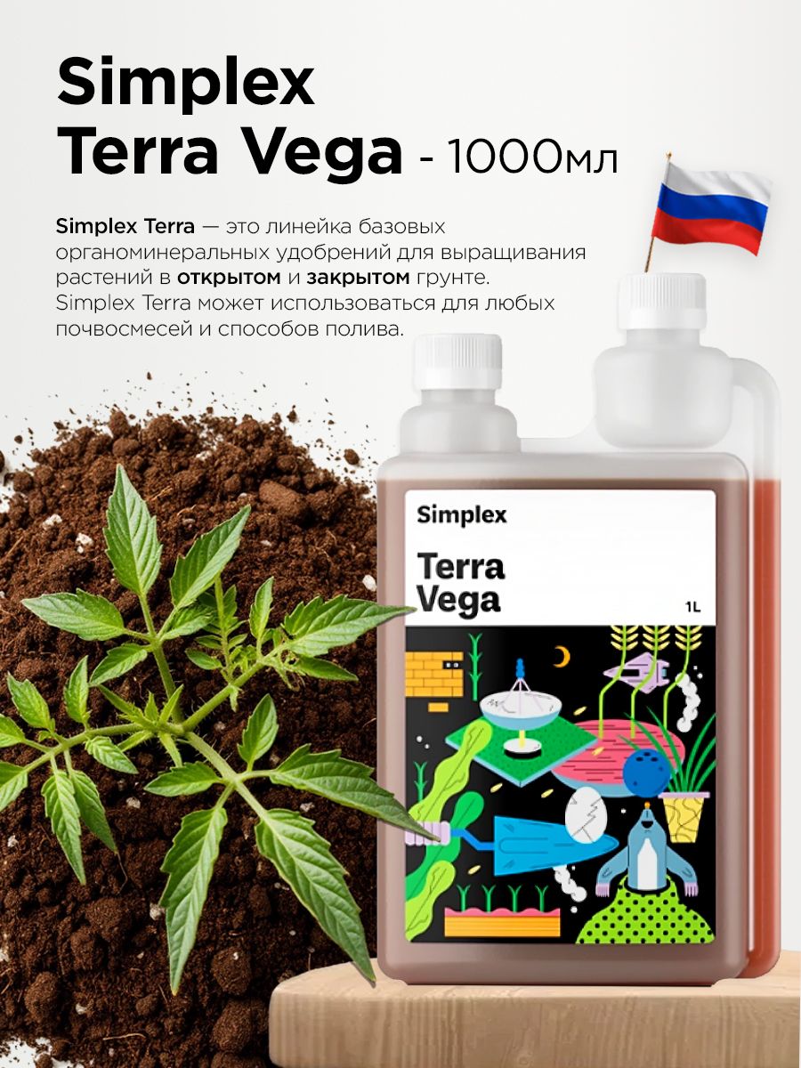Simplex Terra Vega 1л - Комплексное удобрение для цветов и растений купить на OZON по низкой ...
