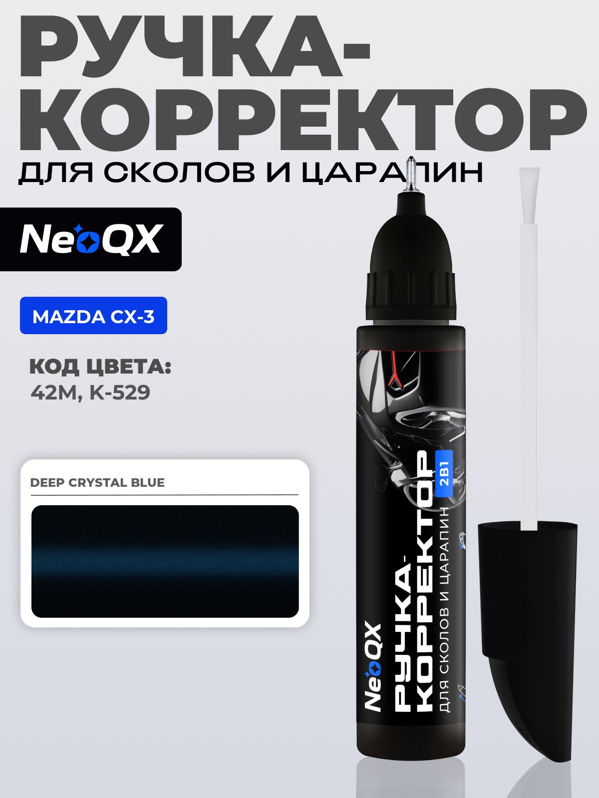 Подкраска MAZDA CX-3, код 42M, K-529 (Deep Crystal Blue ), ручка ...
