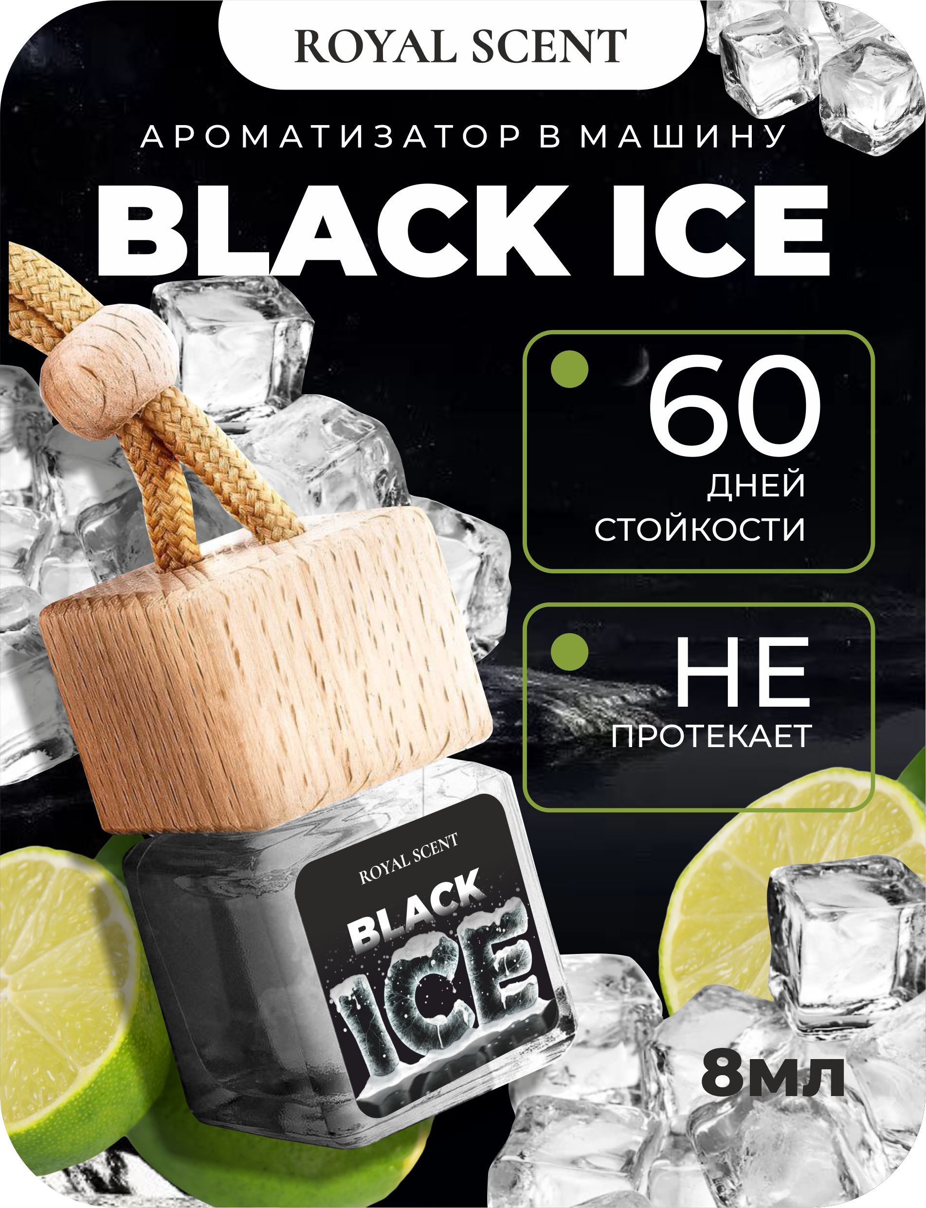 Ароматизатор для автомобиля Royal Scent BLACK ICE Автопарфюм купить на ...