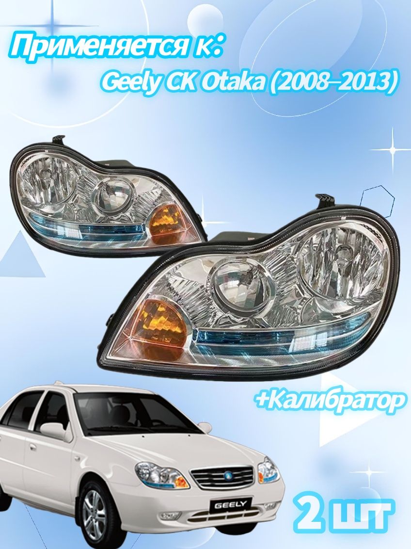 Фара автомобильная, Огни дневные ходовые, 2 шт., арт. Geely CK Otaka ...