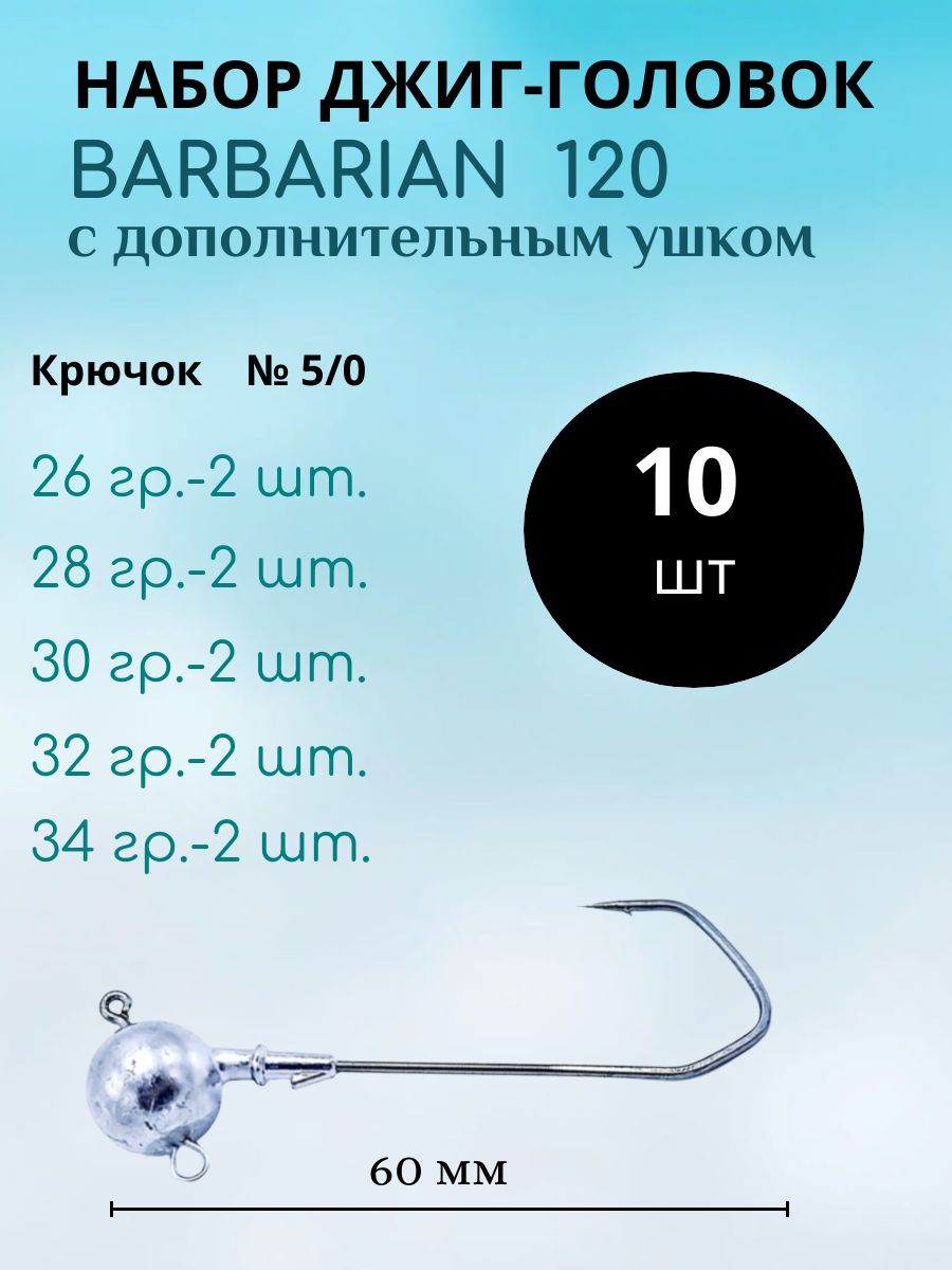 Джиг головки BARBARIAN 120 с доп.ушком, КОРЕЯ, Кр. 5/0-26,28,30,32,34 ...