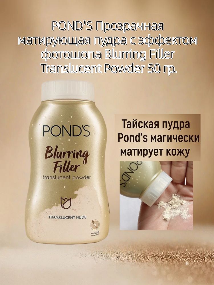 POND'S Прозрачная матирующая пудра с эффектом фотошопа Blurring Filler ...