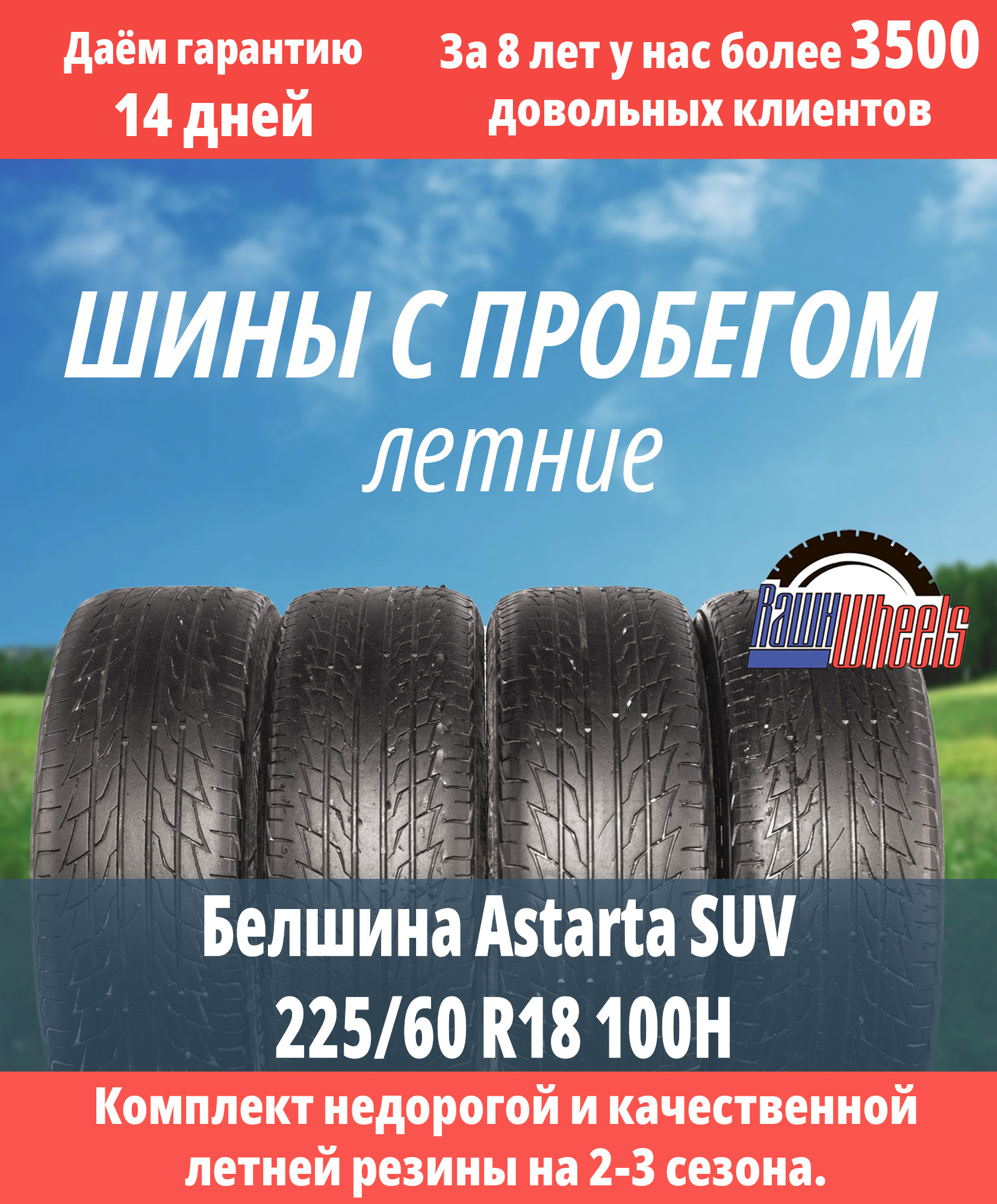 Белшина Astarta SUV Шины с пробегом летние 225/60 R18 100H (3353083976)