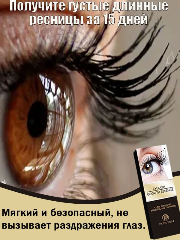Средство для роста ресниц и бровей, стимулирует рост, густоту и ...