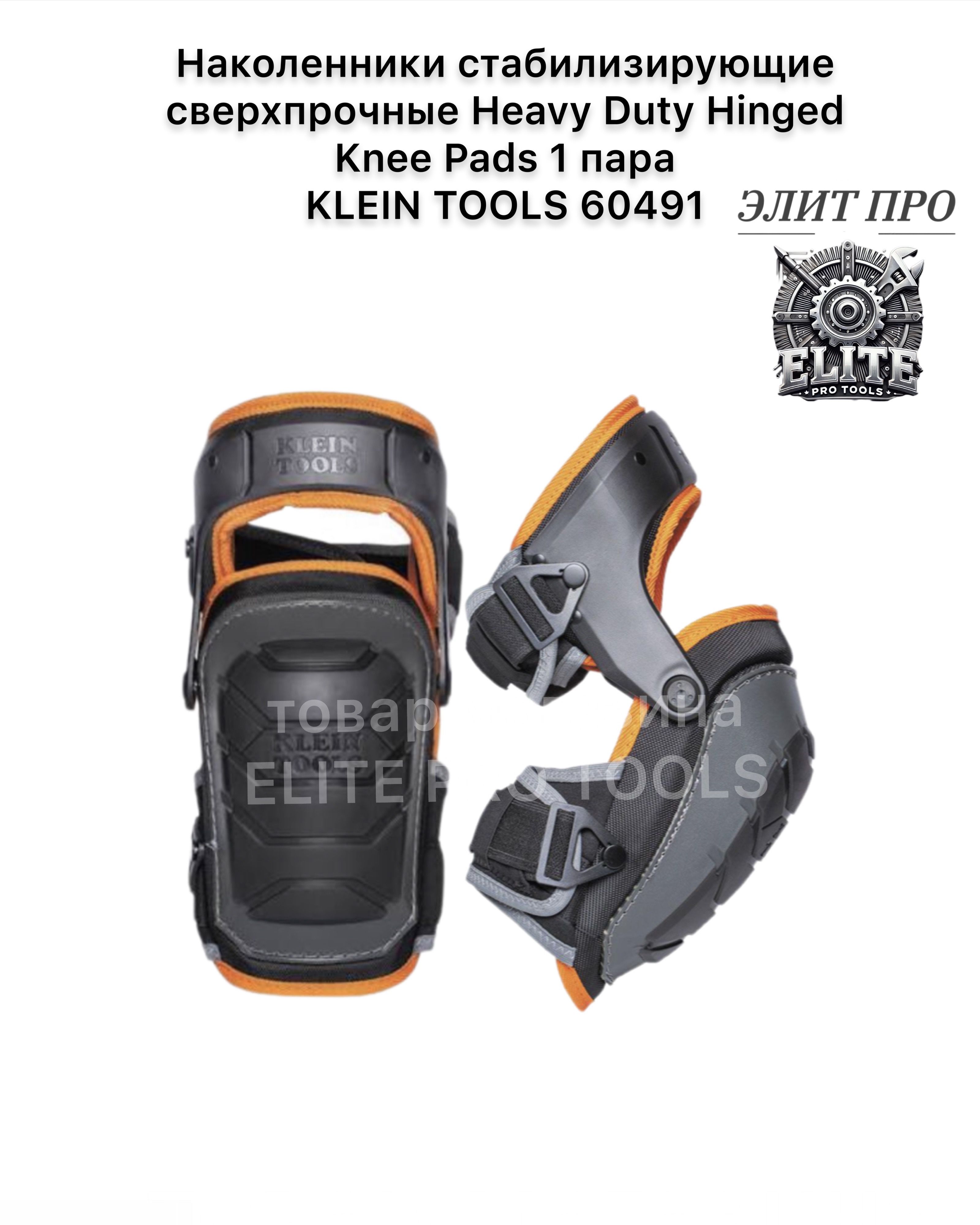 Наколенники стабилизирующие сверхпрочные Heavy Duty Hinged Knee Pads 1 ...