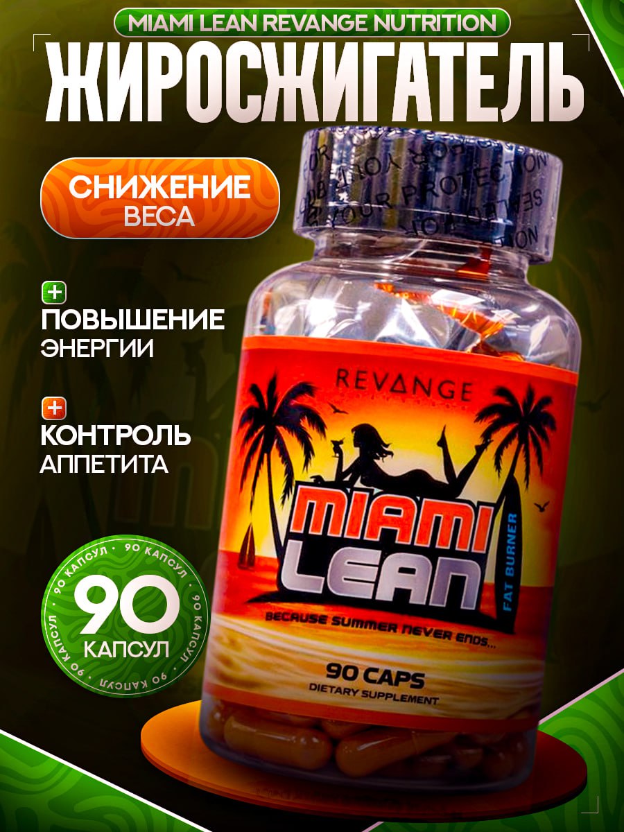 Жиросжигатель Miami Lean Revange Nutrition 90 капсул купить на OZON по ...