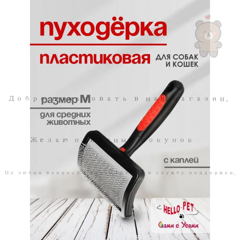 Пуходерка для кошек и собак HELLO PET пластиковая, с каплей, L купить ...
