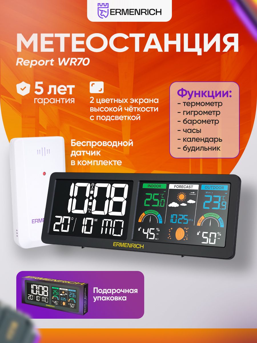 Метеостанция Ermenrich Report WR70 купить на OZON по низкой цене ...