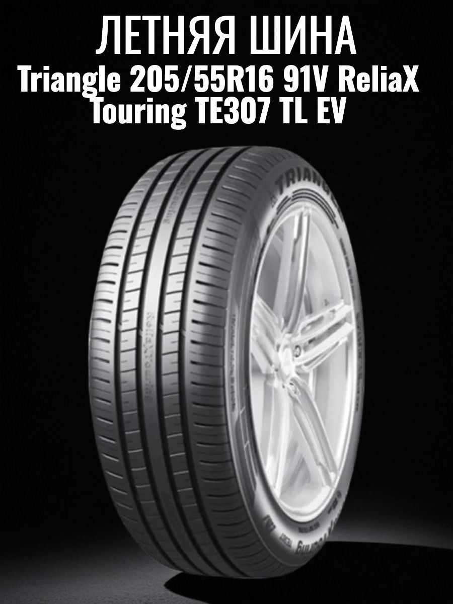 Triangle Triangle 205/55R16 91V ReliaX Touring TE307 TL Шины летние 205 ...