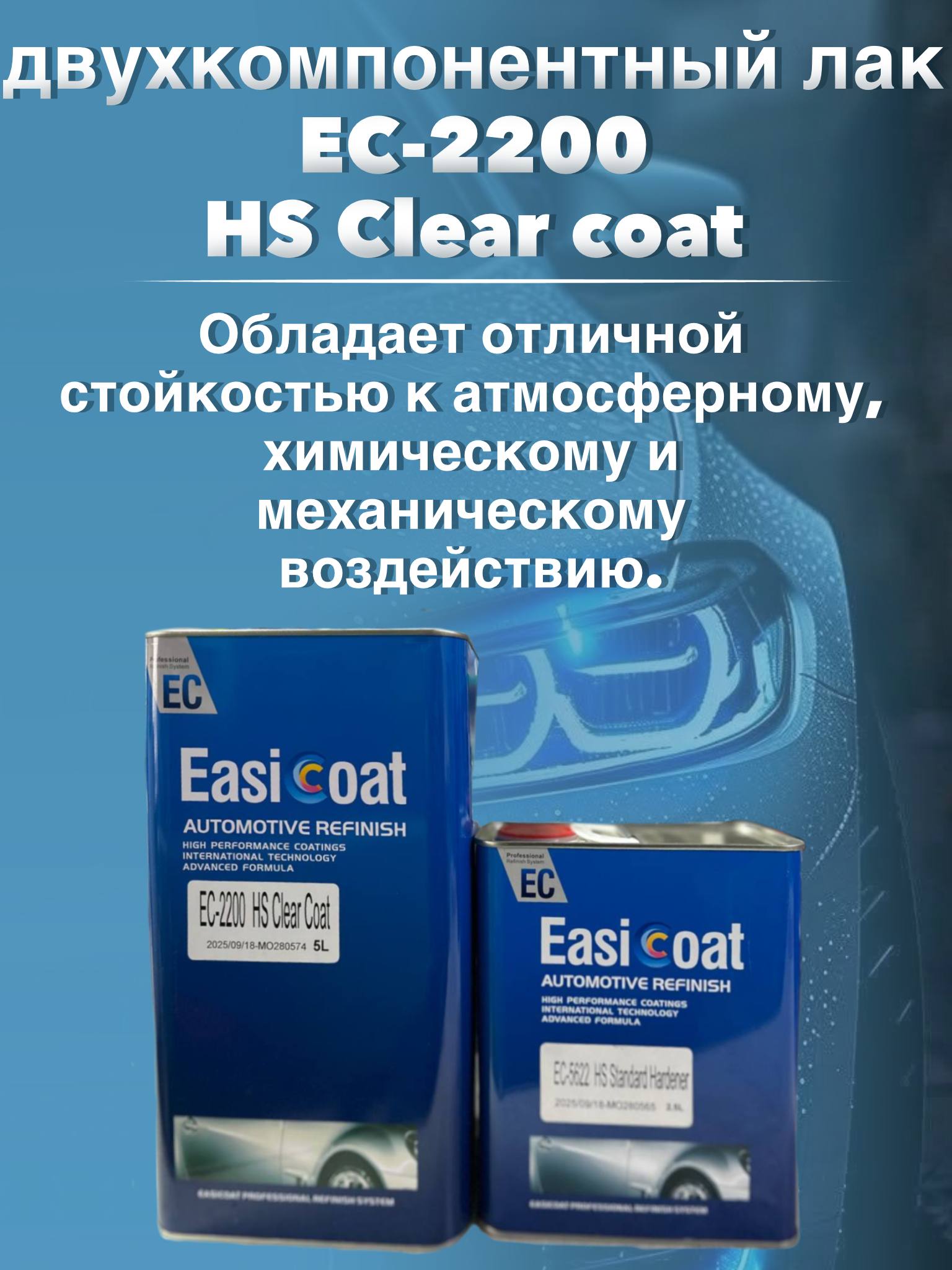 Easi coat двухкомпонентный лак EC-2200 HS Clear coat купить на OZON по ...