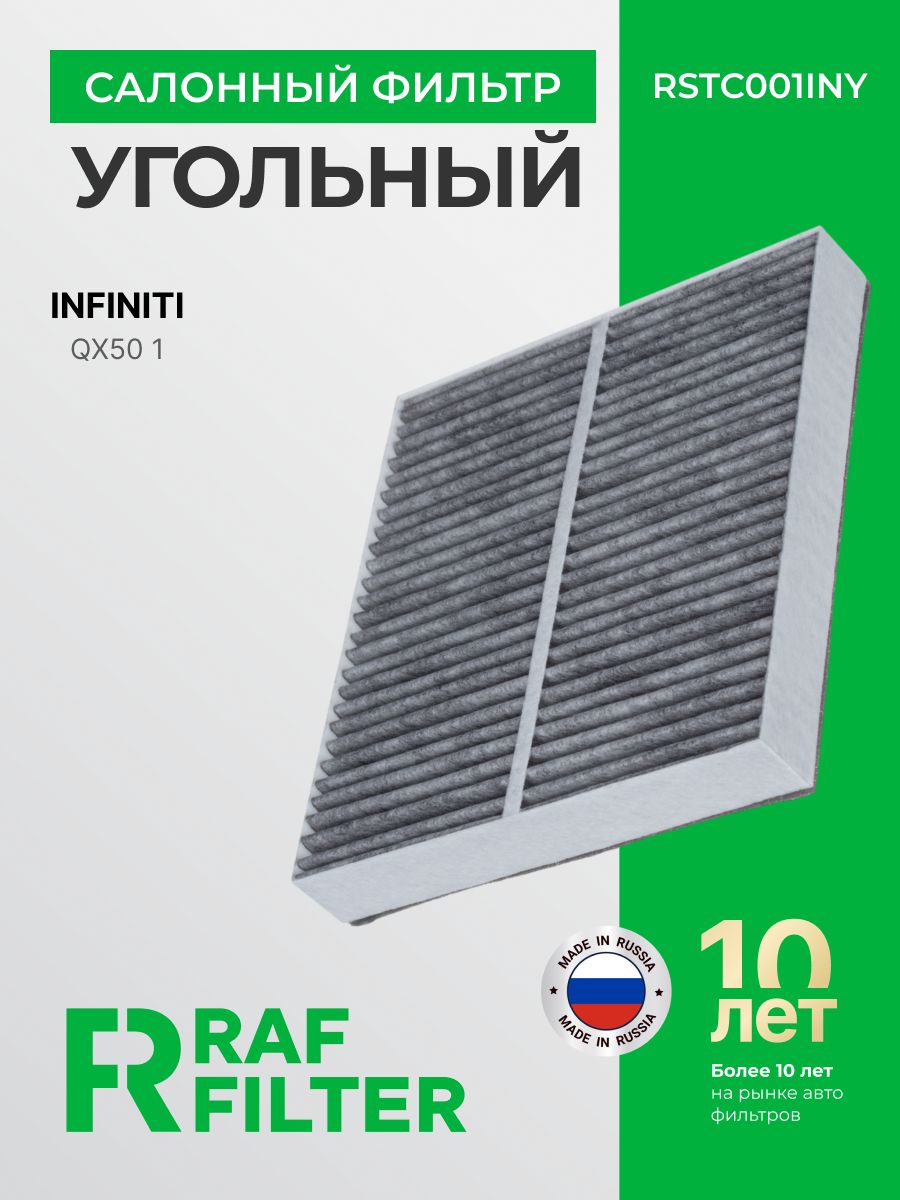 Фильтр салонный угольный Infiniti Q50/Q60 QX50/QX70 ex fx 2, Nissan ...