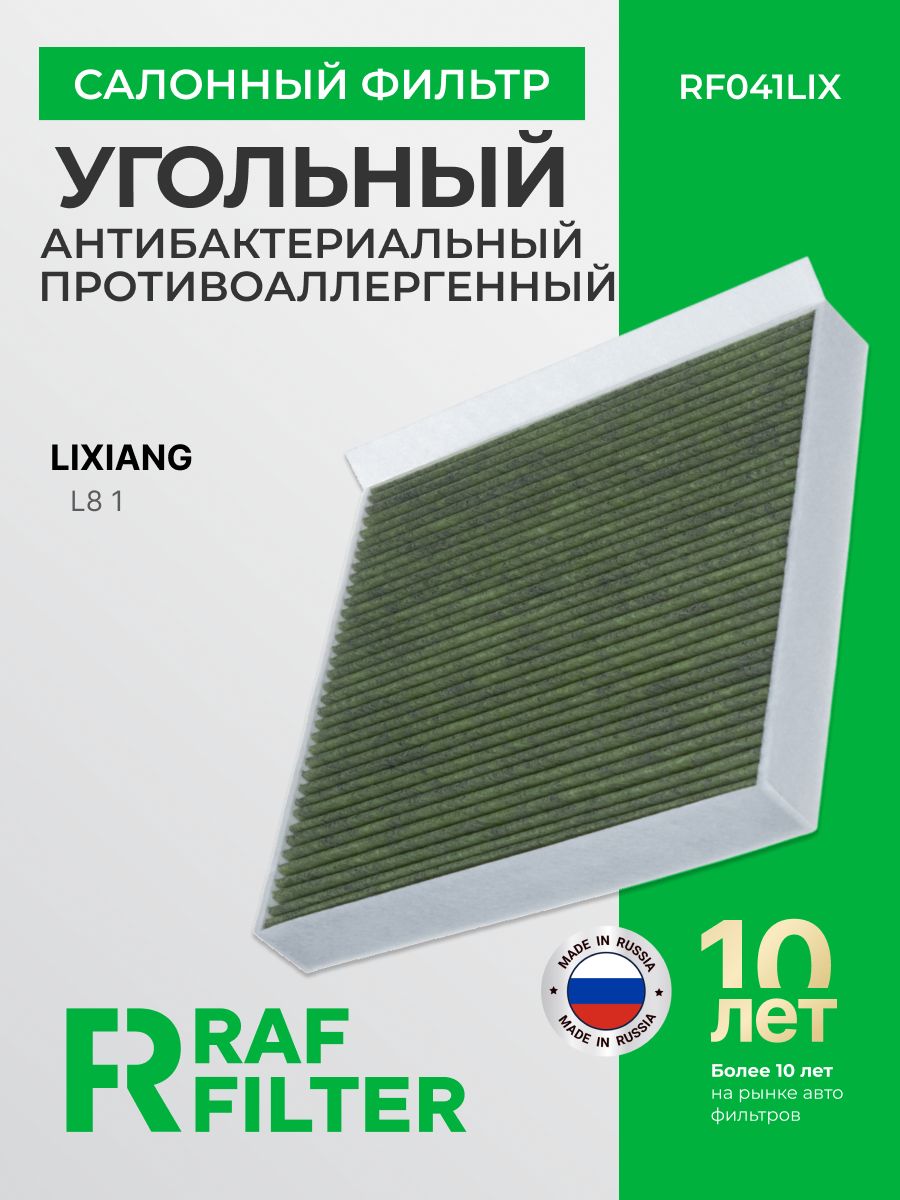 Салонный фильтр ЛИСЯН Л8 Л9 ли8 ли9 Лисянг л 8 л 9, Ли 9 авто ОЕМ ...