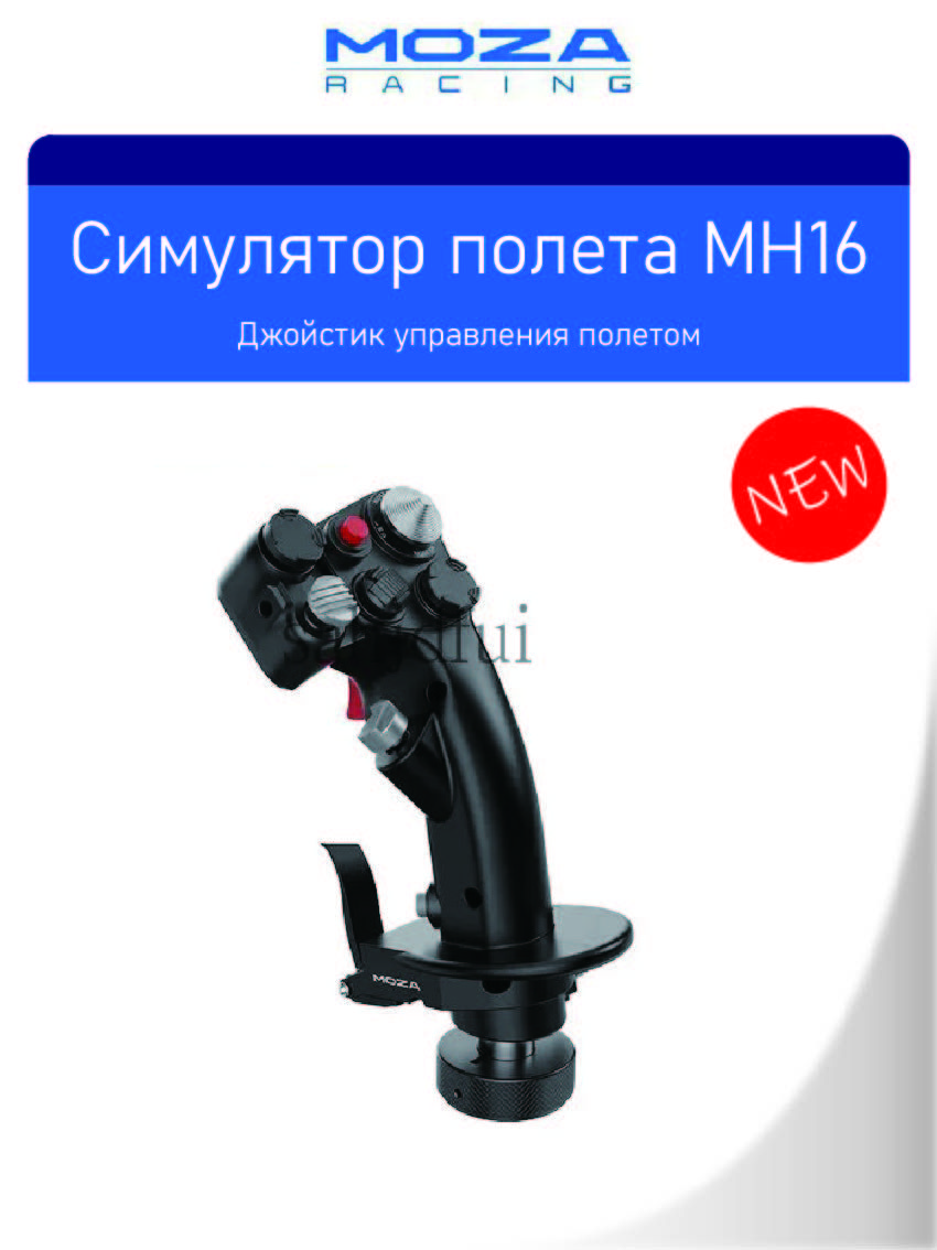 MOZA MH16 Джойстик симуляции управления полета купить на OZON по низкой ...