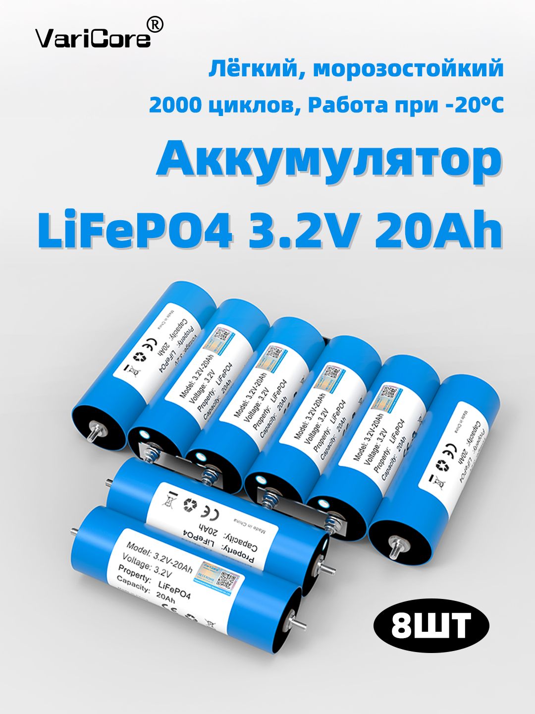 Аккумулятор VariCore 3.2V 20AH Литий-железо-фосфатный (LiFePO4 ...