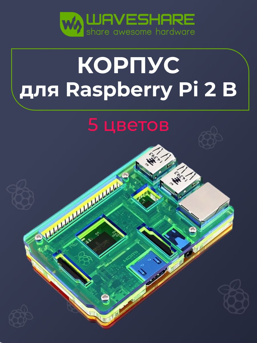 Корпус Rainbow Case A for RPi2 B для Raspberry Pi2 Model B ...